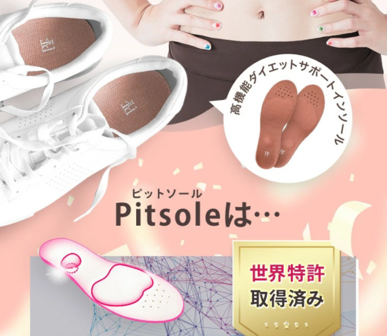 【口コミ評判】Pitsole(ピットソール)を使ってみたダイエット効果は？痩せるの？使い方は？最安値は？ | はるの暮らし